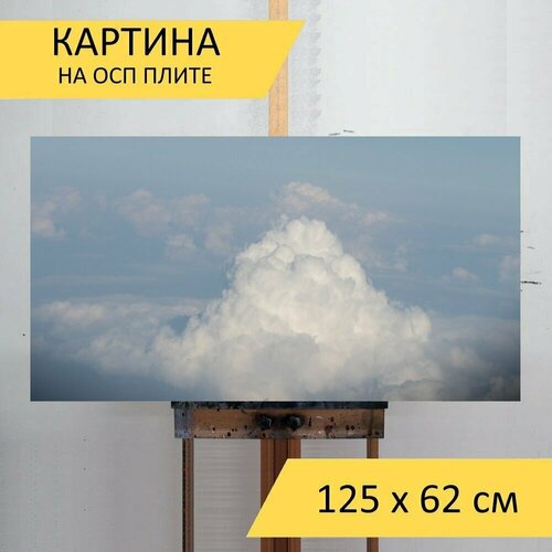 Картина на ОСП 125х62 см. "Небо, облако, кб" горизонтальная, для интерьера, с креплениями