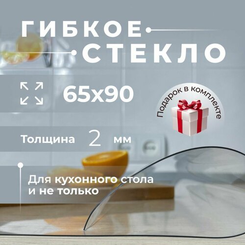 Гибкое стекло клеенка на стол кухонный 65х90 см, толщина 2 мм