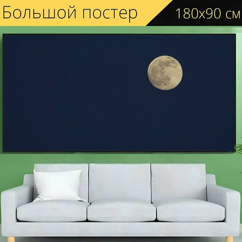 Большой постер "Луна, полнолуние, супер профессионал" 180 x 90 см. для интерьера