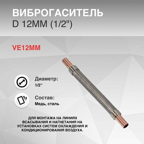 Виброгаситель d 12мм (1/2")