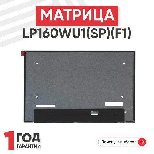 Матрица (экран) для ноутбука LP160WU1(SP)(F1), 16", 2560x1440, 30-pin, UltraSlim, светодиодная (LED), матовая