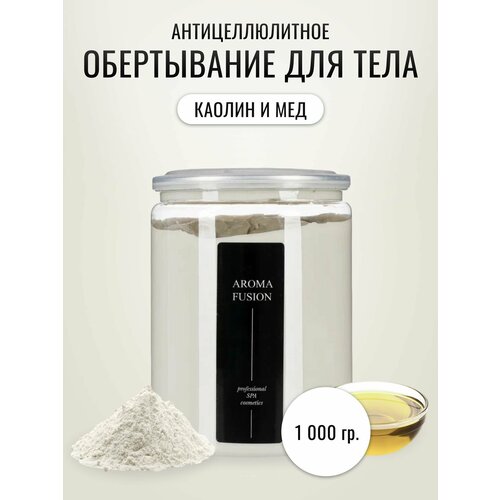 AROMA FUSION Обертывание для тела с Каолином, Медом и маслом макадамии (Увлажнение) 1 кг