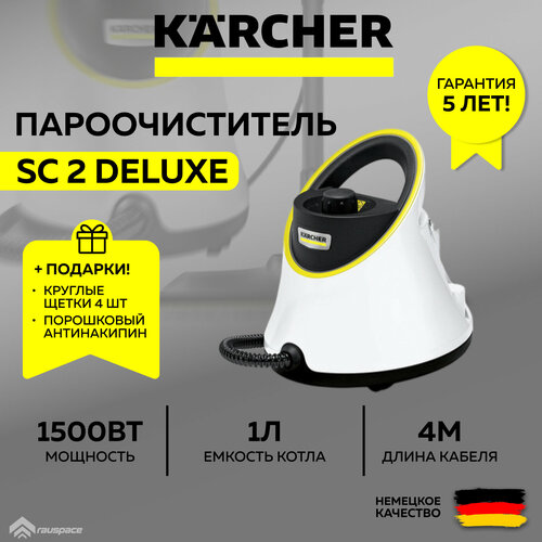 Пароочиститель KARCHER SC 2 Deluxe *EU (1.513-400.0) белый + Комплект круглых щеток + Порошковый антинакипин (SET)