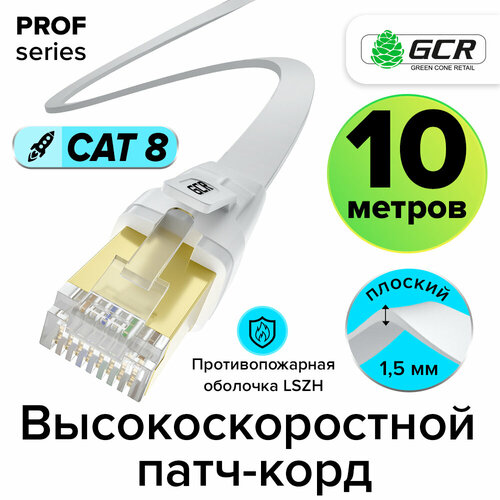 Кабель 10м для интернета CAT8 FTP RJ45 40 Гбит/с плоский экранированный (GCR-V403) белый