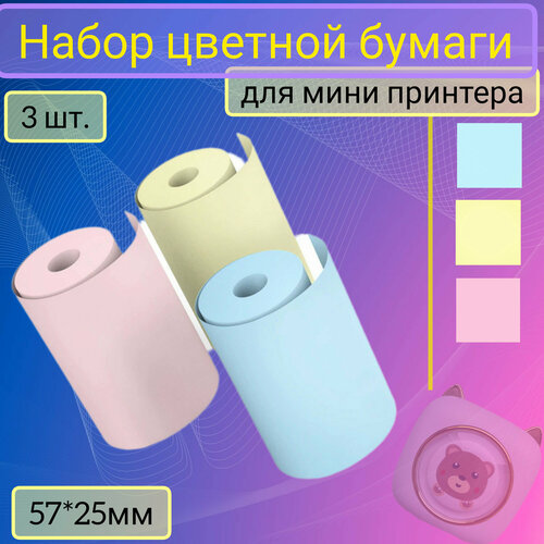 Набор цветной термобумаги для портативного принтера