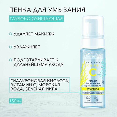 Глубоко очищающая пенка для умывания лица серии MARINE CARE C, 150мл