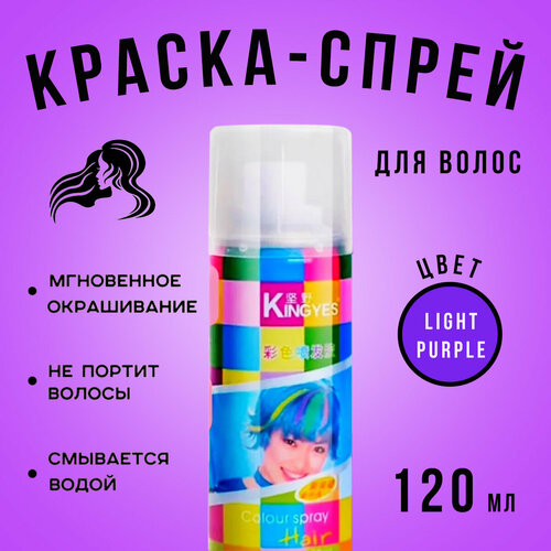 Краска-спрей для волос Kingyes Светло-фиолетовый цвет