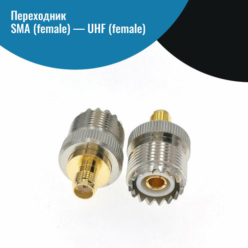 Переходник SMA female — UHF female