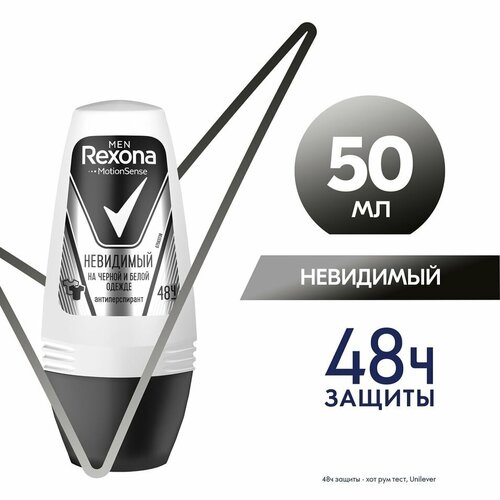 Антиперспирант Rexona Men Невидимый на черной и белой одежде шариковый, 50мл