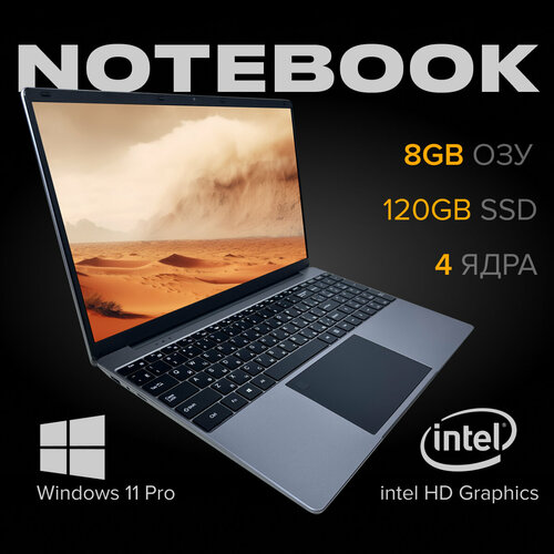 15,6 ноутбук Intel N5095 (до 2.9 GHz, 4 ядра), RAM 8 GB, SSD 120 GB, Intel UHD Graphics, Русская клавиатура, Windows 11 Pro