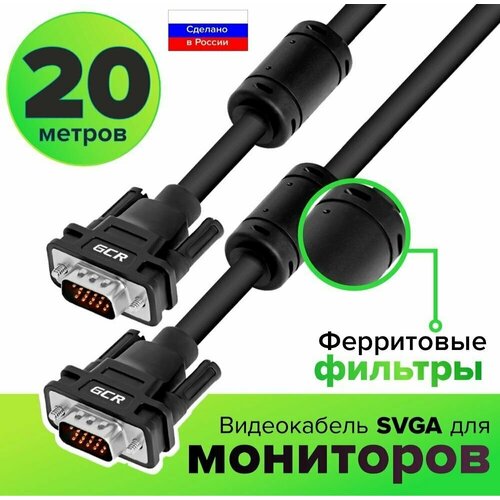 Кабель SVGA OD8.0mm 15M / 15M GCR 20 метров двойное экранирование черный провод для ПК монитора проектора