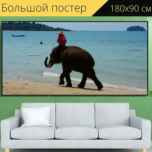Большой постер "Слон, берег моря, морской пляж" 180 x 90 см. для интерьера