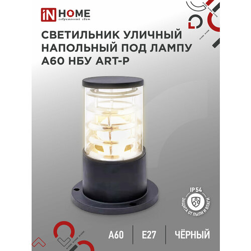 Светильник уличный архитектурный напольный НБУ ART-PS-A60-BL алюм под А60 Е27 300мм черный IP54 IN HOME