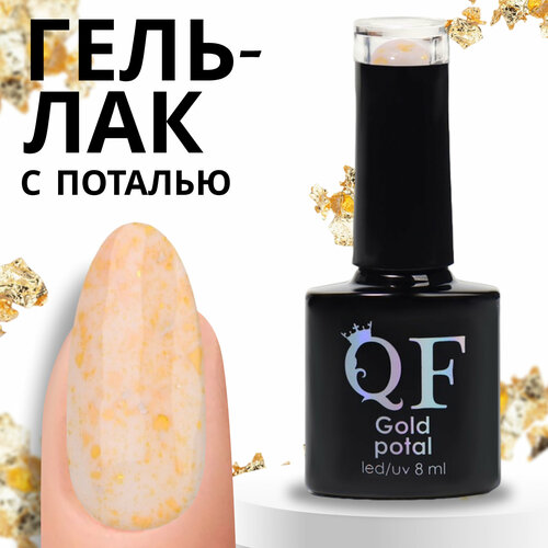 Гель лак для ногтей «GOLD POTAL», 3-х фазный, 8 мл, LED/UV, цвет (042)