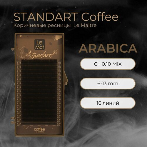 Ресницы для наращивания Arabica C+ 0.10 mix 6-13 mm "STANDART Coffee" 16 линий Le Maitre / Le Mat (Ле Мат / коричневые микс)