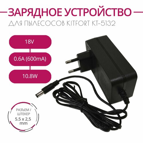 Зарядка для пылесосов KITFORT KT-5132, 18V 0.6A, 10.8W. Разъем 5.5х2.5