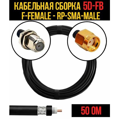 Кабельная сборка 5D-FB (F-female - RP-SMA-male), 12 метров