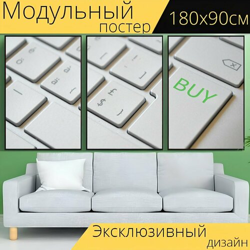 Модульный постер "Покупать, клавиатура, введите" 180 x 90 см. для интерьера