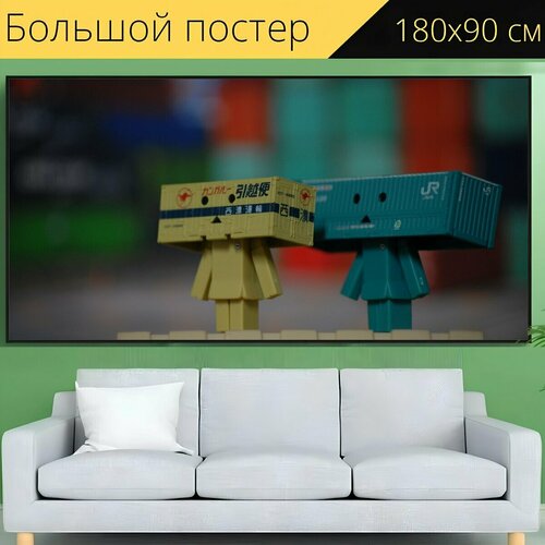 Большой постер "Контейнер, грузов, кукла" 180 x 90 см. для интерьера
