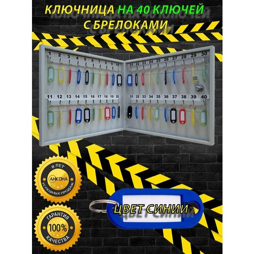 Ключница настенная КЛ40, цвет брелоков синий, 40 ключей