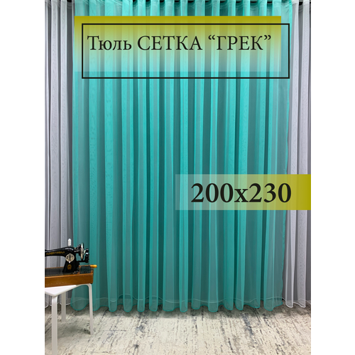 Тюль GERGER на шторной ленте, размер 200x230 см, мятно-бирюзовый