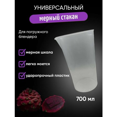 Универсальный мерный стакан для погружного блендера 700ml