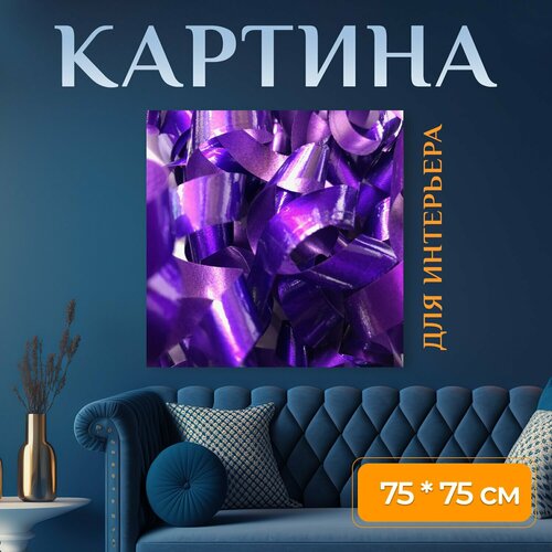 Картина на холсте "Фиолетовый, лента, кудрявый" на подрамнике 75х75 см. для интерьера
