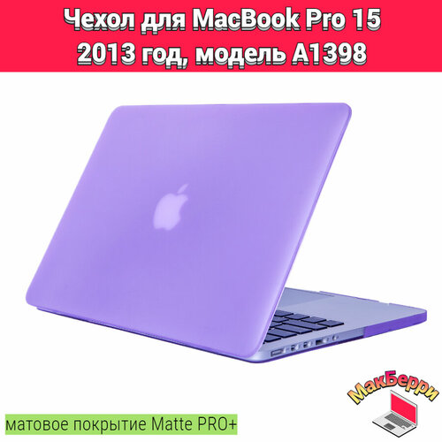Чехол накладка кейс для Apple MacBook Pro 15 2013 год модель A1398 покрытие матовый Matte Soft Touch PRO+ (фиолетовый)