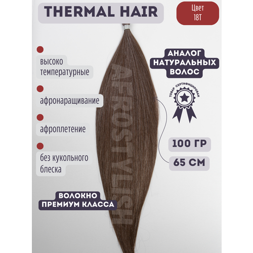 Термоволокно 65 см прямые волосы для наращивания premiumTERM 18T