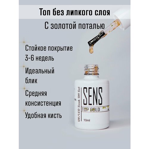 Топ SENS светоотражающий, без липкого слоя с поталью, TOP SUNNY4 15мл