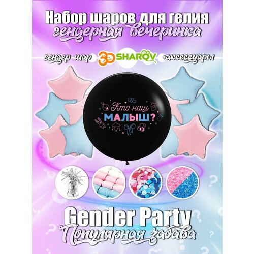 Гендер шар и аксессуары для гендерной вечеринки