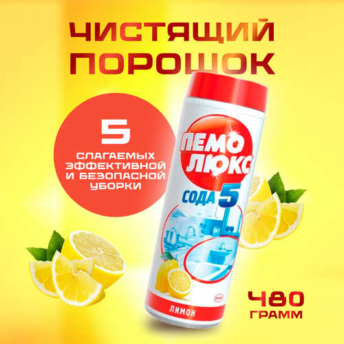 Чистящий порошок Пемолюкс Лимон 480 гр