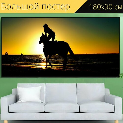Большой постер "Верховая езда, лошадь, пляж" 180 x 90 см. для интерьера