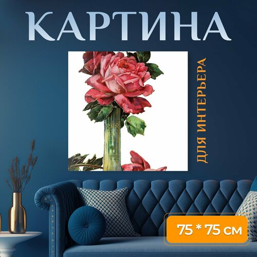 Картина на холсте "Винтаж, розы, ваза" на подрамнике 75х75 см. для интерьера