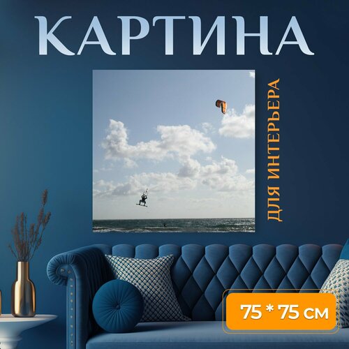 Картина на холсте "Кайтсерфинг, море, ветер" на подрамнике 75х75 см. для интерьера