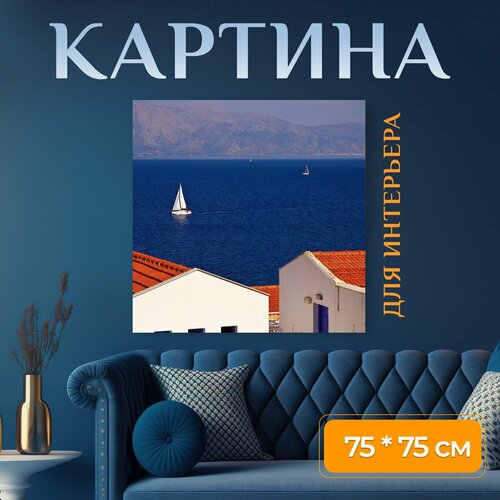 Картина на холсте "Греция, море, парусник" на подрамнике 75х75 см. для интерьера