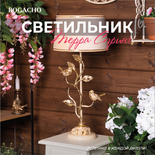 Настольная лампа Bogacho Терра Spring бежевая с абажуром Тюссо Конфети Айвори