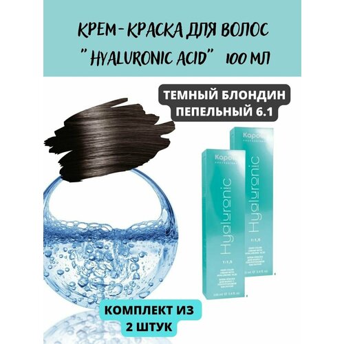 Hyaluronic 6.1 темный блонд 2уп