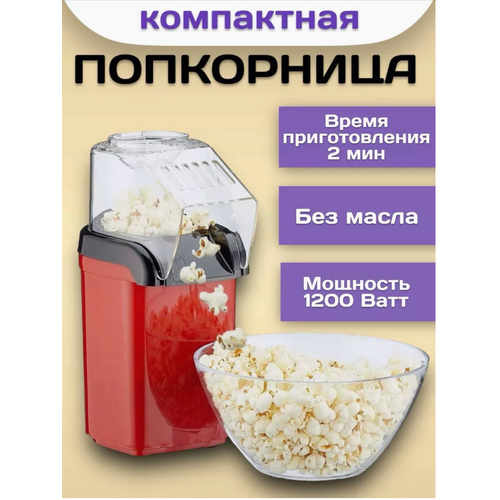 Аппарат для приготовления попкорна / Попкорница
