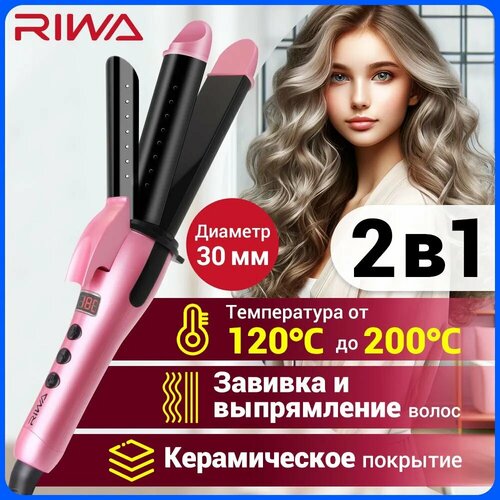 Плойка стайлер щипцы для выпрямление и завивки волос 2 в 1 RIWA RB-809I с керамическим покрытием, 30мм