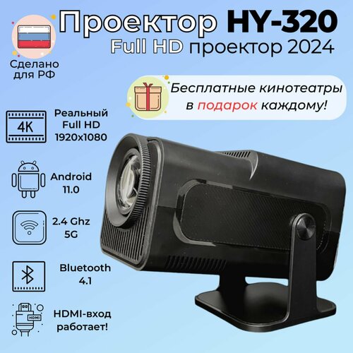 Домашний проектор Smart HY320 LCD Android; Bluetooth 5.0; Wi-Fi 6 Dual