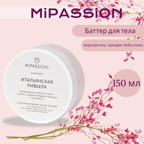 Баттер для тела "Итальянская Ривьера" MiPASSiON 150мл