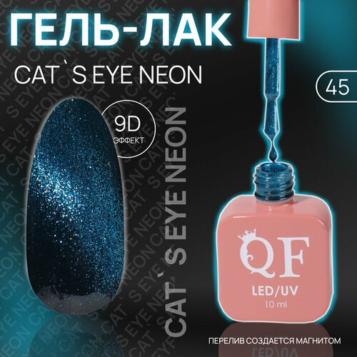 Гель лак для ногтей «CAT`S EYE NEON», 3-х фазный, 10 мл, LED/UV, цвет (45)