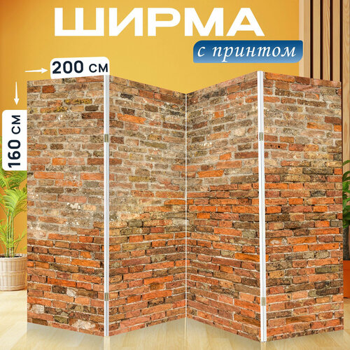 Ширма перегородка с принтом "Кирпич, кирпичная стена, стена" на холсте - 200x160 см. для зонирования, раскладная