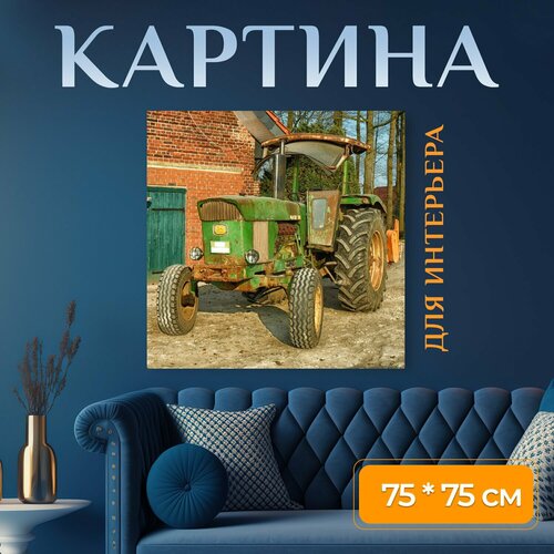 Картина на холсте "Трактор, джон дир, ферма" на подрамнике 75х75 см. для интерьера