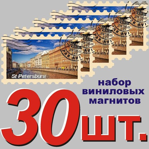 Магнит на холодильник "Санкт-Петербург" 58x95mm стилизованный под почтовую марку 30 шт.