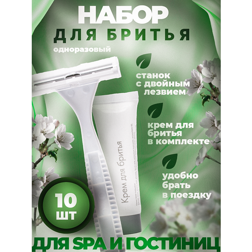 Бритвенный набор одноразовый для гостиниц и отелей Aroma Garden, 10 штук