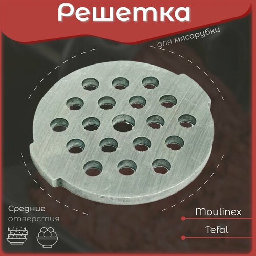 Решетка для мясорубки Moulinex Тефаль. С средними отверстиями для пельменей. Для электромясорубки и кухонного комбайна Tefal Мулинекс. Диаметр наружный 62 мм / отверстий 5 мм. MS033