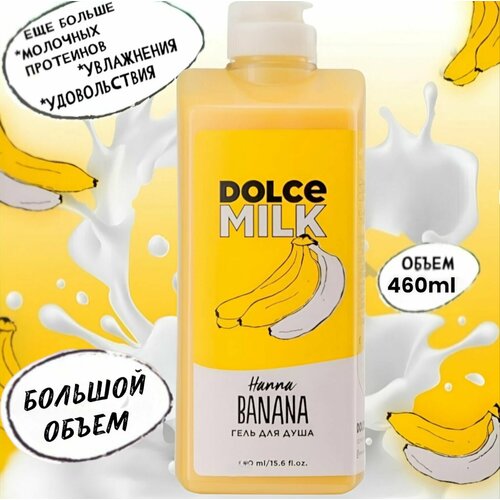 Гель для душа Ханна Банана Dolce Milk 460мл