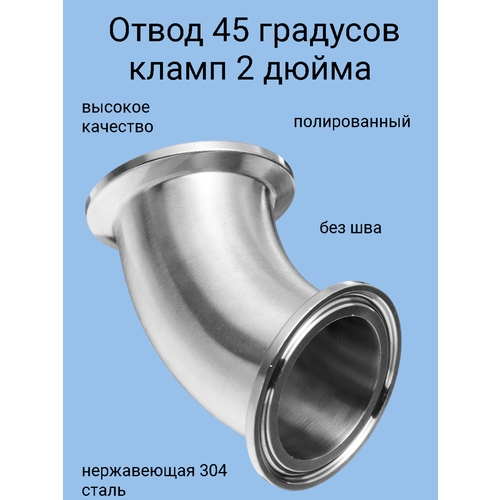 Отвод 45 градусов на кламп 2,0 дюйма нерж.